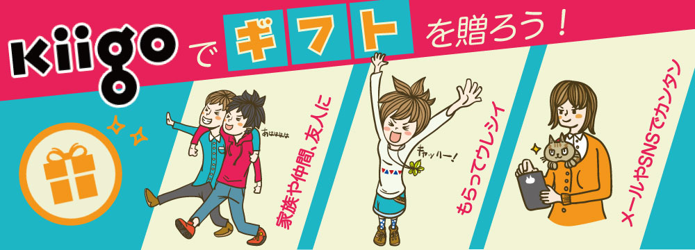 Kiigo｜簡単・便利なギフト機能をご紹介