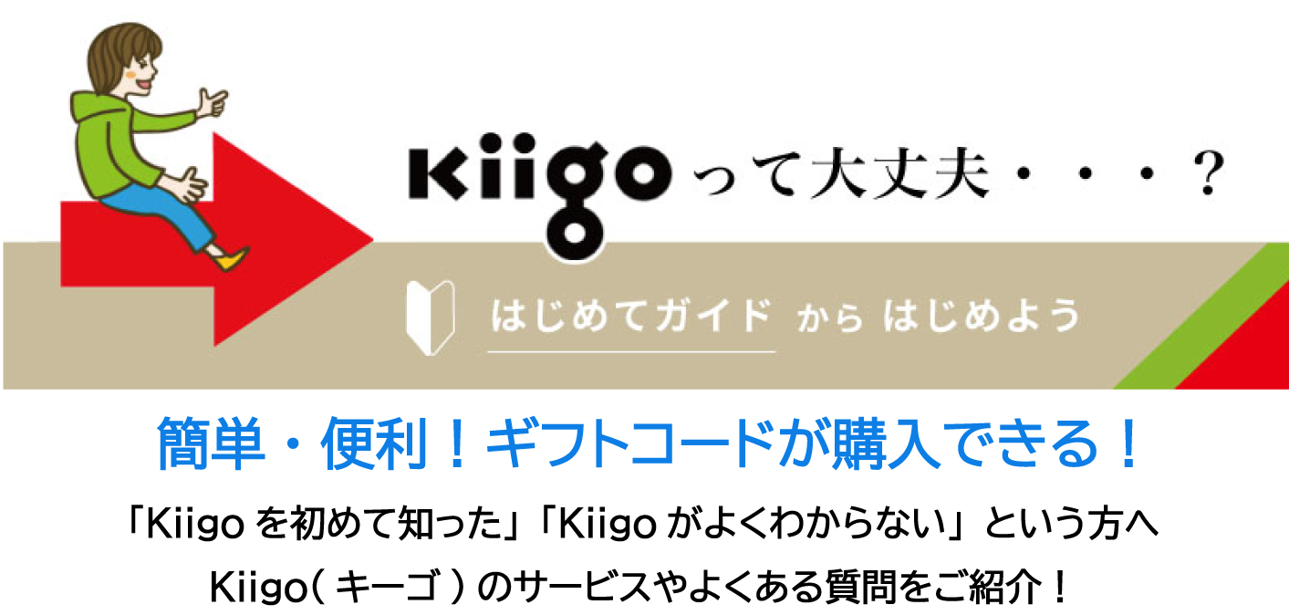 はじめてのKiigo「サービス内容やよくある疑問を解説」