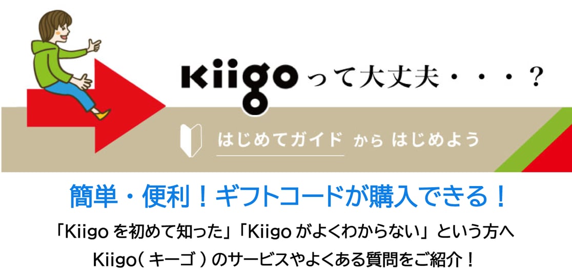 はじめてのKiigo「サービス内容やよくある疑問を解説」