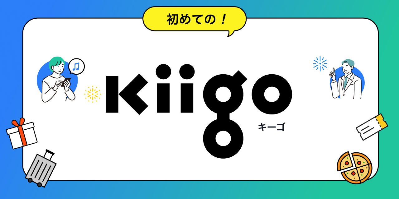 はじめてのKiigo「サービス内容やよくある疑問を解説」