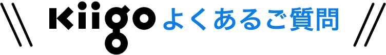 はじめてのKiigo「サービス内容やよくある疑問を解説」