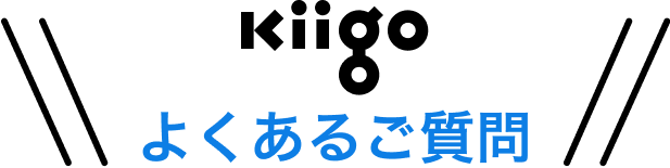 はじめてのKiigo「サービス内容やよくある疑問を解説」