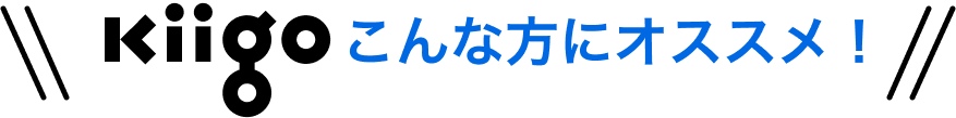 はじめてのKiigo「サービス内容やよくある疑問を解説」