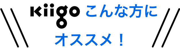 はじめてのKiigo「サービス内容やよくある疑問を解説」